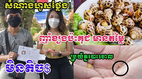 សំណាងហួសថ្លែង ញាំខ្យងប៉ះចំគុជយ៉ាងមានតម្លៃ តិចច្រឡំបោះចោលណាបងប្អូន Youtube
