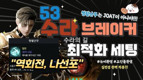 53 수라 브레이커 역나 청월 활용 최적화 세팅 가이드 Youtube