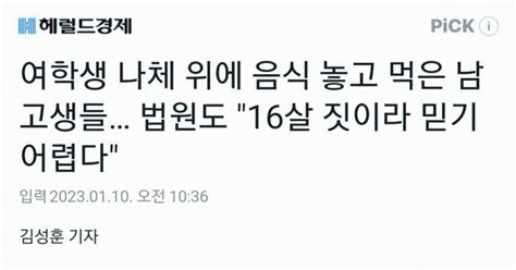 여자 초등학생 나체 위에 음식 놓고 먹은 살 남자 고등학생들