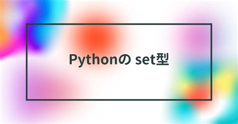Pythonの set型 ゆうは