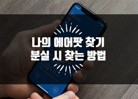 나의 에어팟 찾기 에어팟 프로 분실 모드 위치 및 한쪽 찾기 등 기능 사용법 네이버 블로그 나의 에어팟 찾기 에어팟 프로 분실 모드 위치 및 한쪽 찾기 등 기능 사용법 네이버 블로그