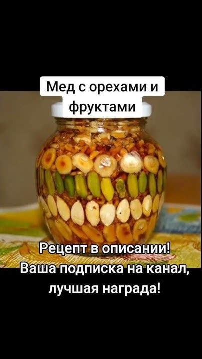 Мед с орехами и фруктами - YouTube