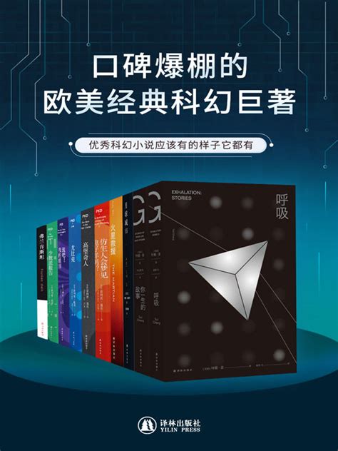 【小说】口碑爆棚的欧美经典科幻巨著共10册 初音社