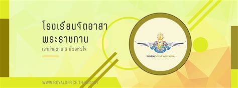 โรงเรียนจิตอาสาพระราชทาน Facebook
