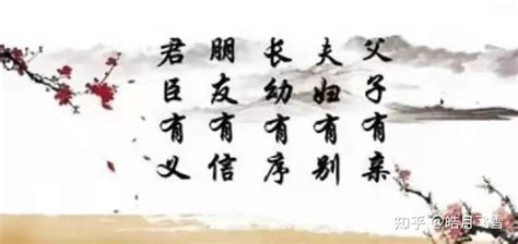 中国传统文化的精华：五伦、五常、四维、八德，你知道多少？ 知乎