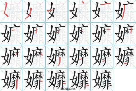 婚的笔顺 本的笔顺 第19页 大山谷图库