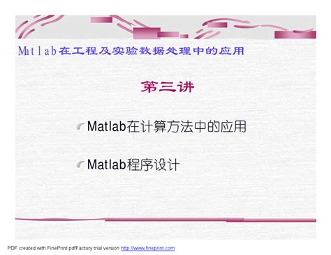 Matlab课程第三讲 word文档在线阅读与下载 无忧文档