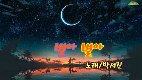 별아 별아 노래 박서진 작곡 작사 알고보니 혼수상태 Youtube