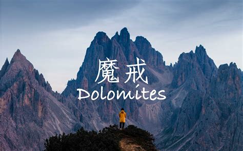 现实版魔戒世界！下一届冬奥会举办地意大利多洛米蒂 4k Hdr Bilibilib站无水印视频解析——6li6在线工具箱