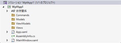 【wpf】mvvmパターンとは？アプリ開発の設計手法を理解する（入門）