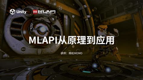 Mlapi从原理到应用 Unity 中文课堂