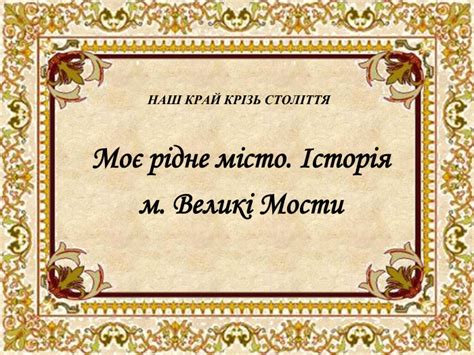 Історія м Великі Мости