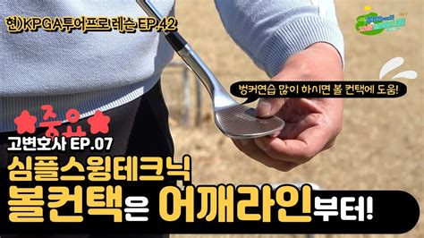 프로처럼 Ep07 볼컨택 임팩트 타점은 여기 벙커샷은 볼컨택에 연습에 필수ㅣ골프 몸통스윙 Kpga 투어프로 김성용
