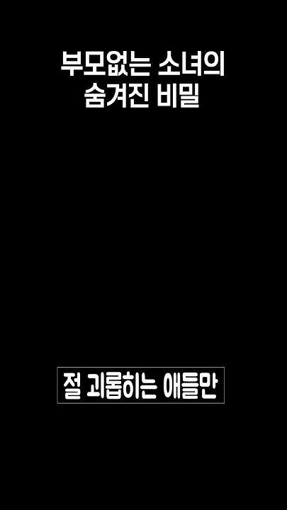 부모 없는 소녀의 숨겨진 비밀 조폭 딸 1화 Shorts Youtube