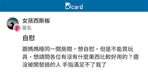 自慰 女孩西斯板 Dcard