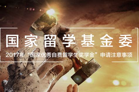 CSC 2017年国家优秀自费留学生奖学金申请注意