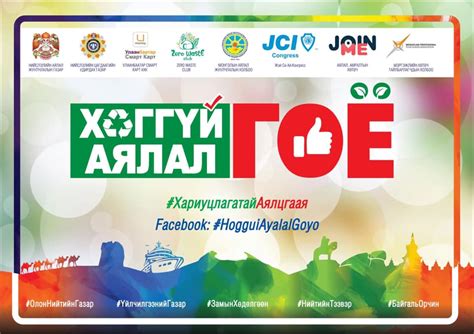 Нийслэлийн Аялал жуулчлалын газраас санаачлан ХОГГҮЙ АЯЛАЛ ГОЁ аяныг эхлүүлж байна 🌏 Аялж