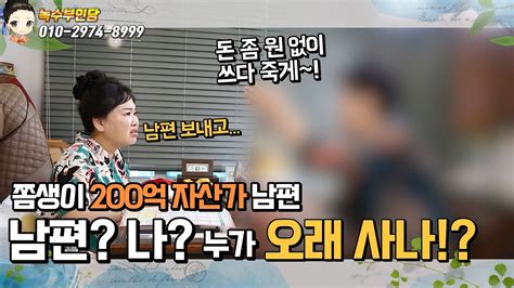 쫌생이 200억 자산가 남편 술먹을땐 건물주 깨면 도루묵용한점집용한무당 서울일산 녹수부인당010 2974 8999 Youtube