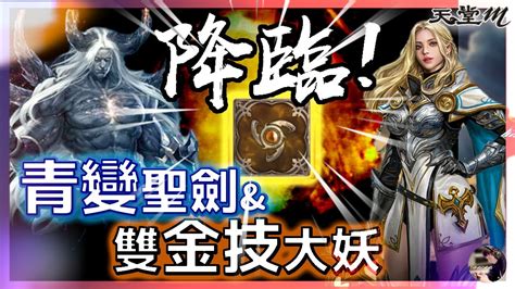 【天堂m】燃燒吧~金技coupon！雙金技妖降臨！青變《聖劍轉職》練功速度有多快？ 聖劍降臨 天堂m 리니지m｜dingding