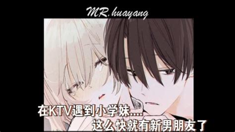 【女性向中字】在ktv遇到小学妹这么快就有新男朋友了 Youtube
