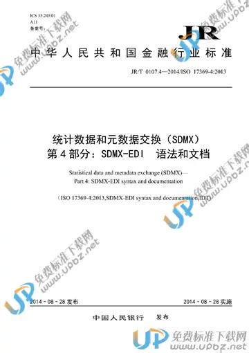 免费下载 jr t 0107 4 2014 统计数据和元数据交换（sdmx） 第4部分：sdmx edi 语法和文档 标准下载 upbz免费