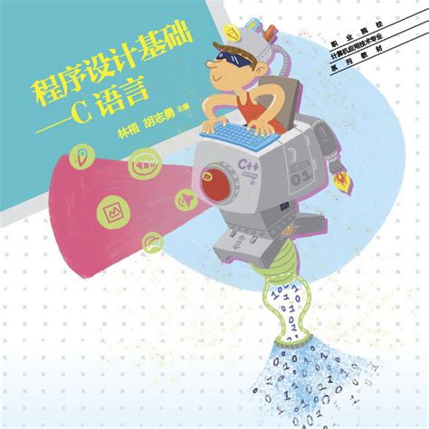 程序设计基础——c语言（2016年高等教育出版社出版的图书） 百度百科