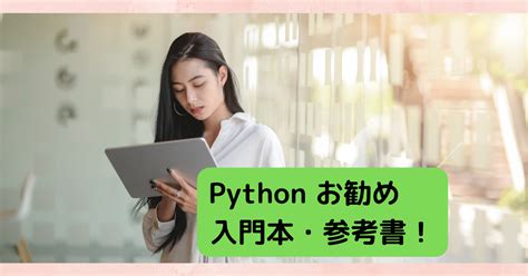 Pythonパイソン 初心者におすすめ入門本・参考書・ai学習書！！ 京橋のバイオインフォマティシャンの日常