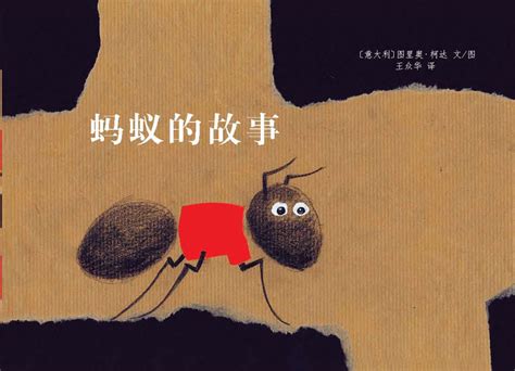 1015今日绘本分享《蚂蚁的故事》：只要你愿意做出改变，一定会给自己创造机会 知乎
