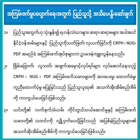 အကြမ်းဖက်မှုပပျောက်ရေးအတွက် ပြည်သူသို့ အသိပေးနှိုးဆော်ချက် Myanmarnationalpost
