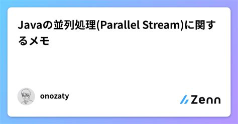 Javaの並列処理parallel Streamに関するメモ