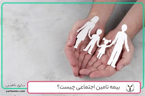 بیمه تامین اجتماعی چیست؟ شرایط، انواع و خدمات آن یاری تامین