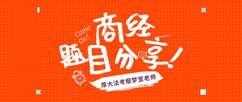 法考商经法经典题目及解析厚大鄢梦萱老师 知乎