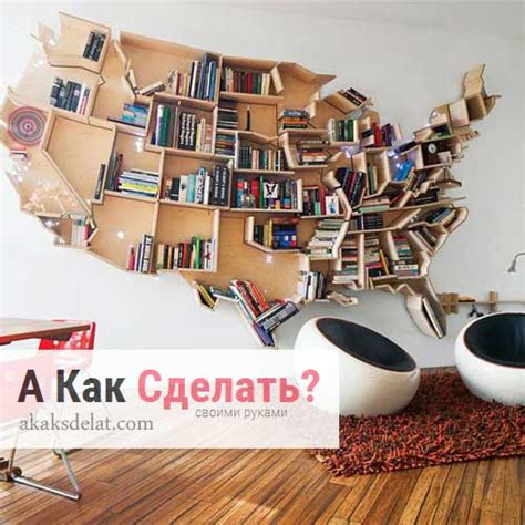 Как сделать книжные полки своими руками украшением интерьера