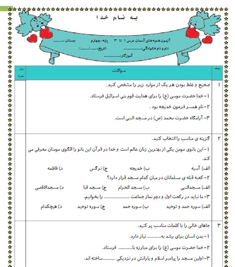 نمونه سوال ورد دروس 1 تا 3 هدیه های اسمانی چهارم ابتدایی در قالب Pdf Word با پاسخنامه Elmgram