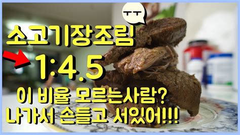 감칠맛 폭발하는 소고기 장조림 이 비율만 알면 실패없이 완성 Youtube