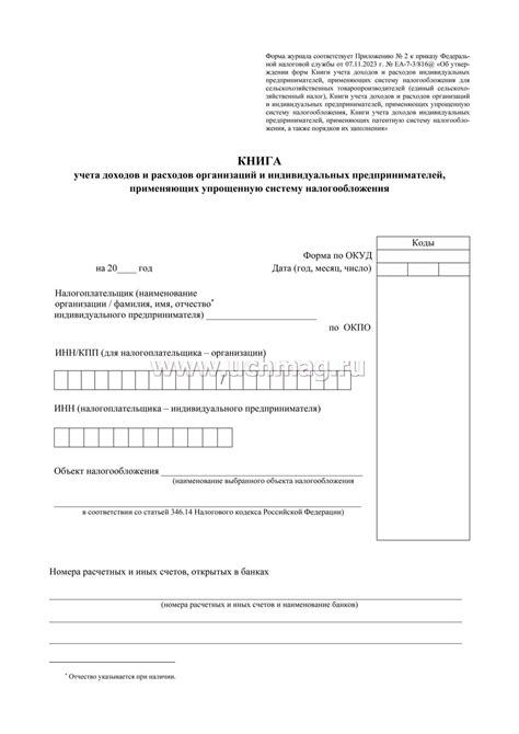 Книга учёта доходов и расходов организаций и индивидуальных предпринимателей применяющих