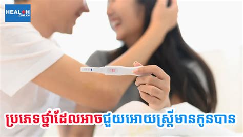 ប្រភេទ ថ្នាំ ដែល អាច ជួយ អោយ ស្ត្រី មាន កូន បាន