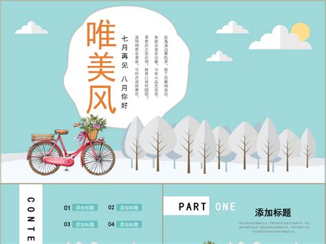 清新唯美风七月再见八月你好主题多用途PPT模板 U豚趣 站酷ZCOOL