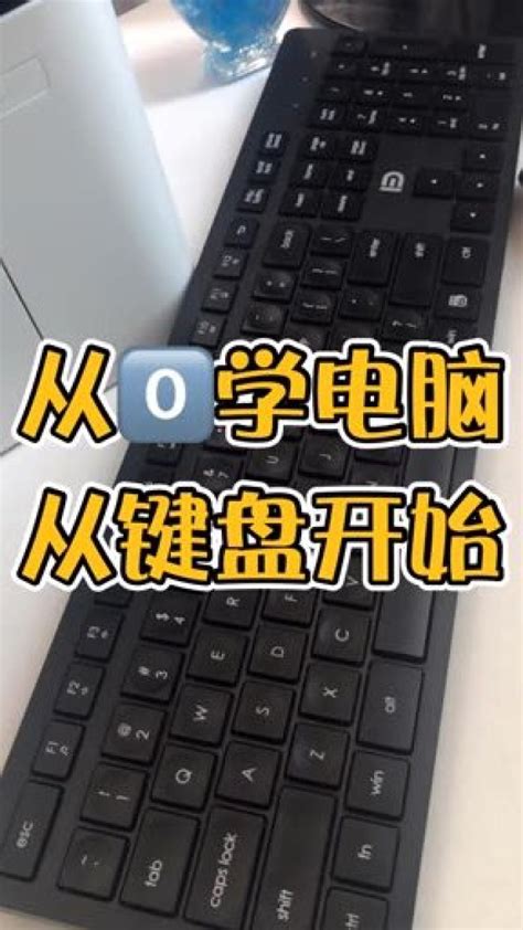 从零开始学电脑，从键盘开始 腾讯视频