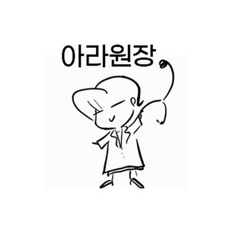 아라원장의 아라의원 이야기 Youtube