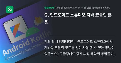 안드로이드 스튜디오 자바 코틀린 혼용 인프런 커뮤니티 질문and답변