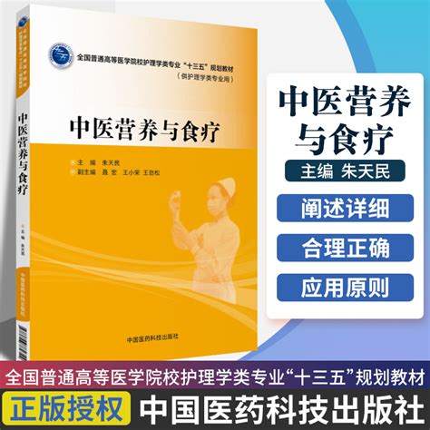 中医营养与食疗全国普通高等医学院校护理学类专业十三五规划教材朱天民主编中国医药科技出版社 虎窝淘