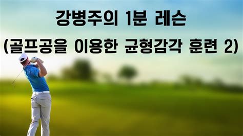 강병주의 1분 골프레슨 골프공을 이용한 균형감각 훈련 2 Youtube