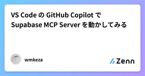 vs code の github copilot で supabase mcp server を動かしてみる