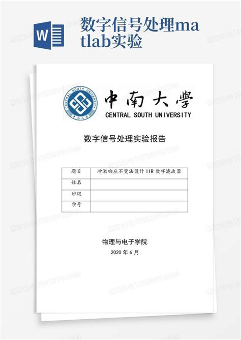 数字信号处理matlab实验Word模板下载 编号qyywxxaj 熊猫办公 数字信号处理matlab实验Word模板下载 编号qyywxxaj 熊猫办公