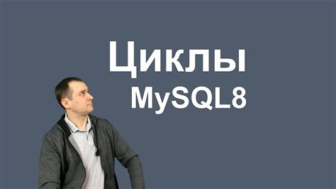 24 Mysql 8 Repeat и While циклы Youtube
