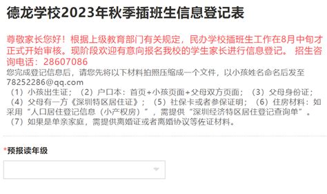 少量学位！龙岗区这所学校发布秋季插班招生公告！附报名入口→深圳市德龙相关