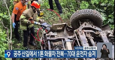 공주 산길에서 1톤 화물차 전복70대 운전자 숨져