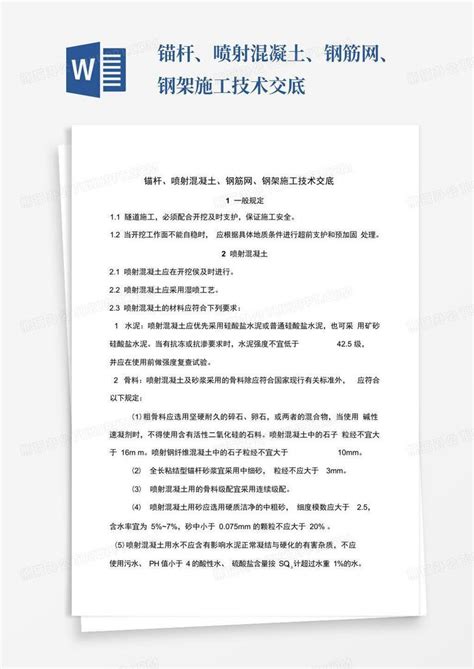 锚杆喷射混凝土钢筋网钢架施工技术交底Word模板下载 编号lwdvyvwk 熊猫办公