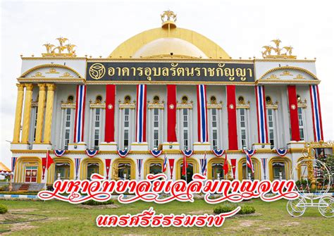 มหาวิทยาลัยเฉลิมกาญจนา